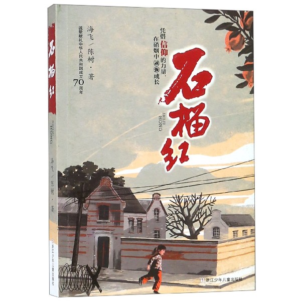 石榴红(挚诚献礼中华人民共和国成立70周年)