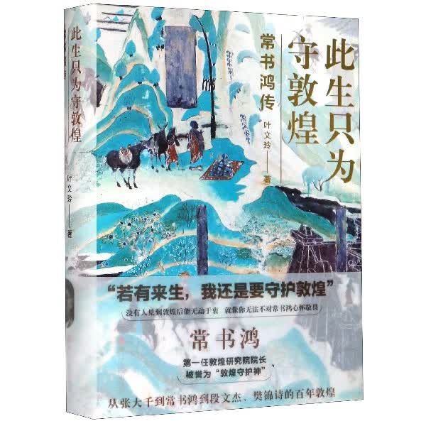 此生只为守敦煌(常书鸿传)(精)