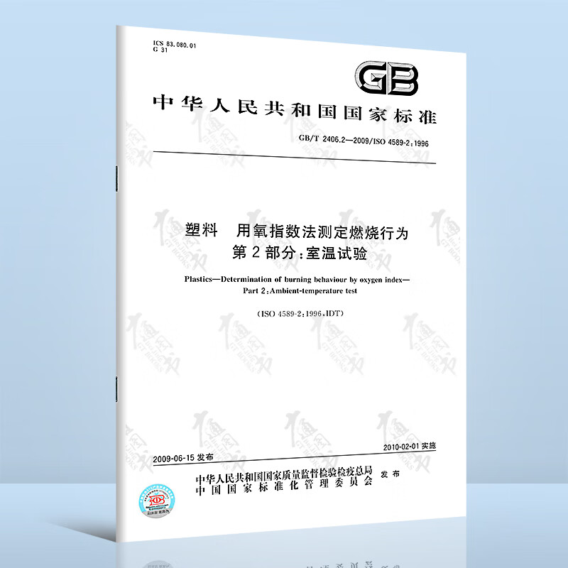 现货 GB/T 2406.2-2009 塑料 用氧指数法测定燃烧行为 第2部分：室温试验