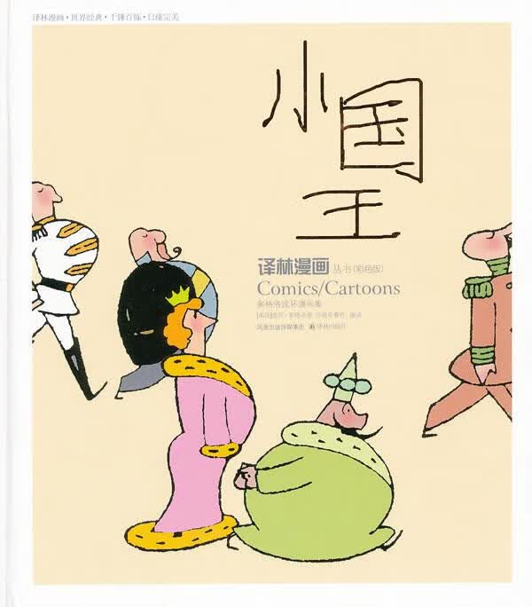 译林漫画丛书:小国王