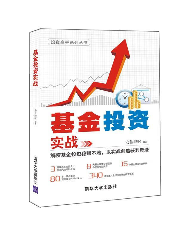 基金投资实战 安佳理财 清华大学出版社
