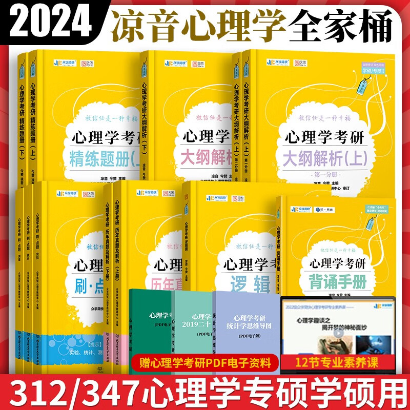 【先发现货】凉音2024考研众学简快心理学全家桶考研大纲解析上下册+精练上下册+逻辑图+背诵手册+模考六套卷统考心理学312专硕347心理学刷点题800题王永平600题 【推荐】凉音347心理学全家桶