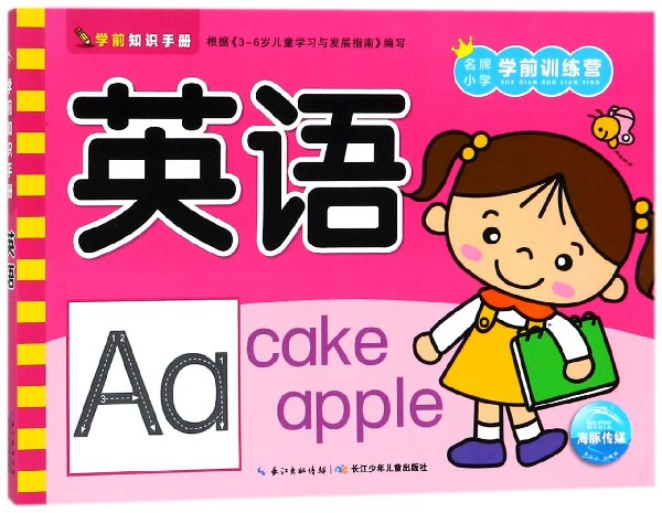 英语/*牌小学学前训练营