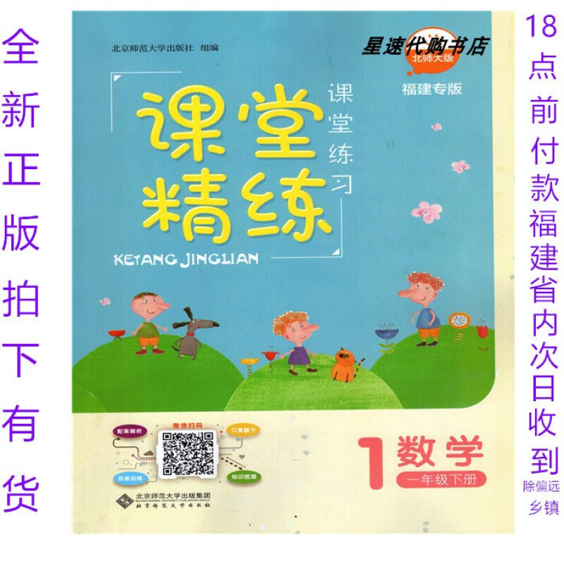 福建发货！新版春课堂精练北师大一年级数学下册小学1年级福建专版