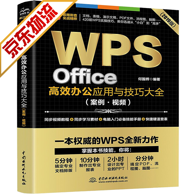 【系列自选】Word Excel PPT PS office 从入门到精通办公软件教程 WPS Office高效办公应用与技巧大全