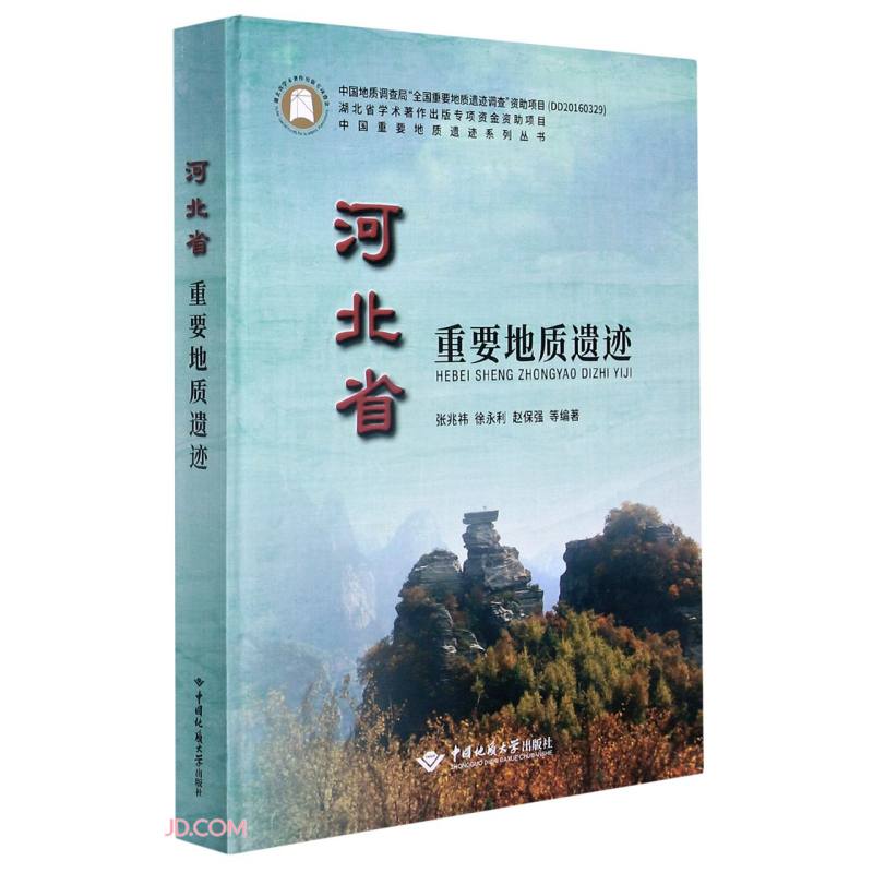 河北省重要地质遗迹(精)/中国重要地质遗迹系列丛书