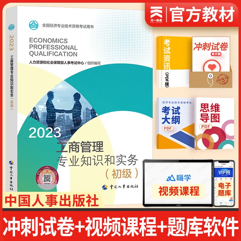【专业自选】初级经济师2023教材历年真题试卷基础知识金融人力资源管理师工商自选 工商管理实务（1官方教材）