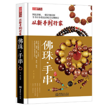 品鉴系列 从新手到行家:佛珠 手串 邹斌 中国商务出版社 9787510315633