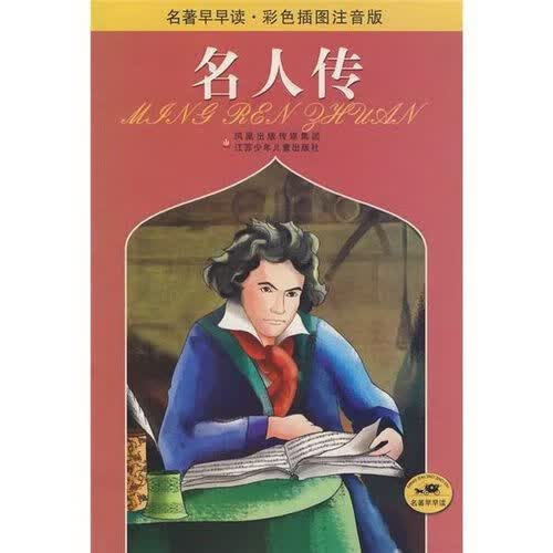名人传彩色图注音版