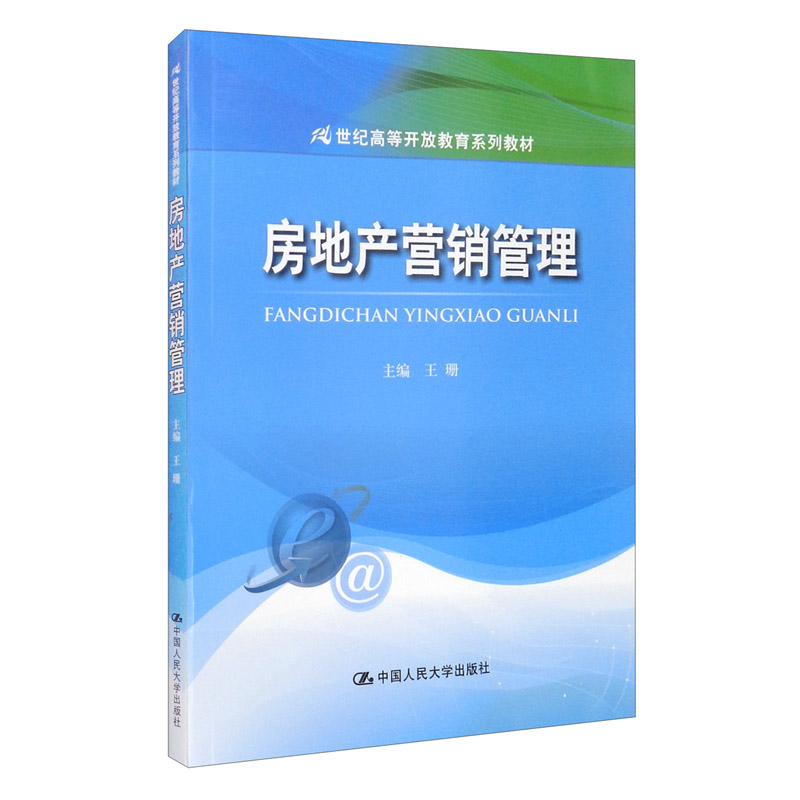 房地产营销管理（21世纪高等开放教育系列教材）