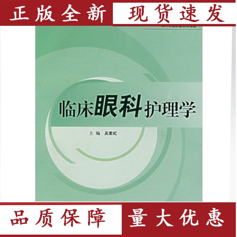 临床眼科护理学 护理经典
