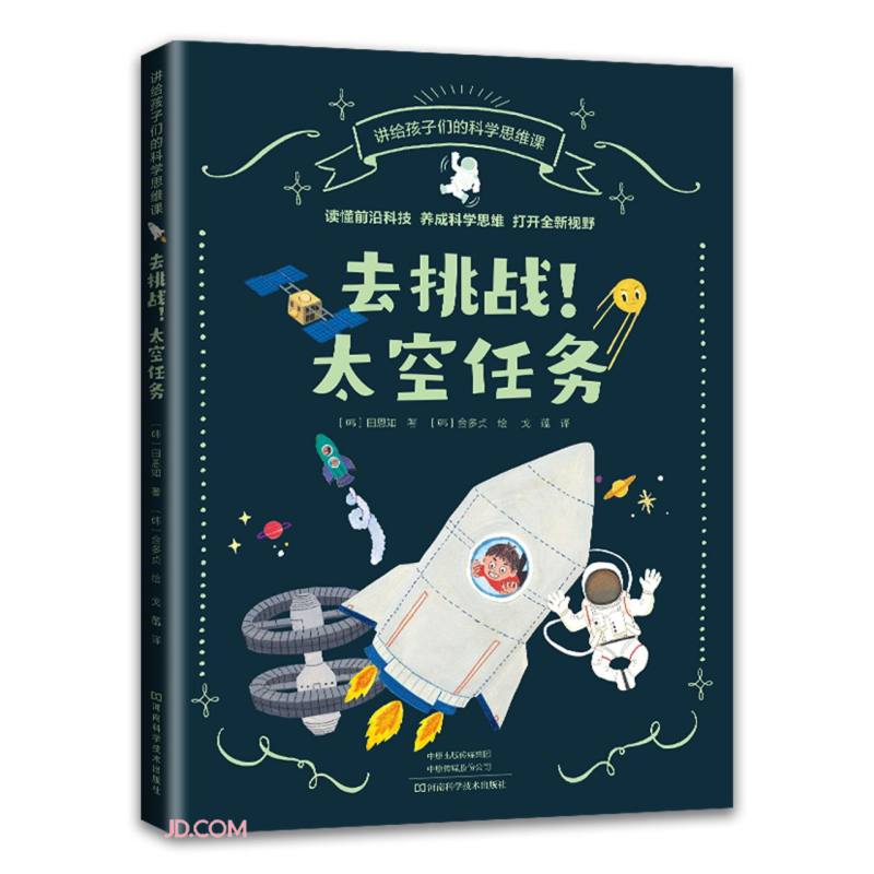 去挑战！太空任务