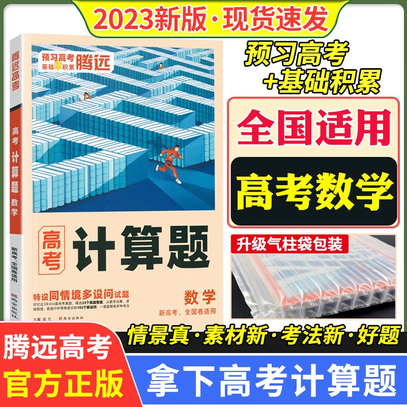 2023腾远高考高中数学计算题高一高二数学必刷题教材同步训练教辅资料新教材全国卷解题达人 高考计算题 数学 全国通用