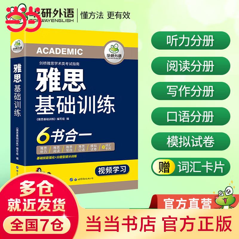 【当当】当当2023雅思基础 剑桥雅思学术类考试指南 华研外语雅思英语IELTS词汇听力阅读写作口语模拟6合一