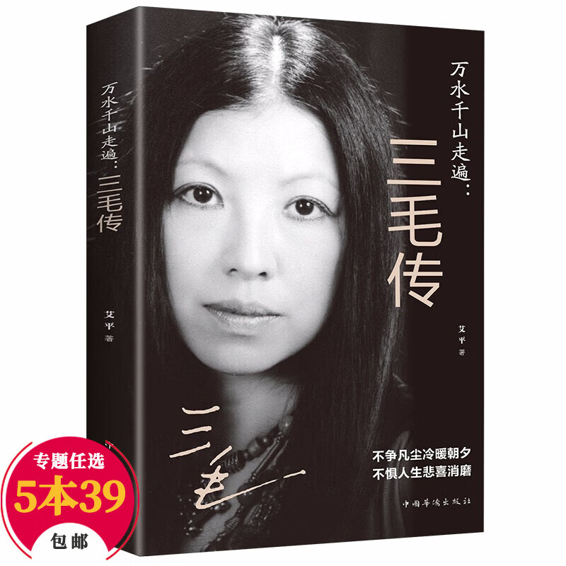 【包邮】晚清民国的传奇女性人物 万水千山走遍：三毛传 定价38