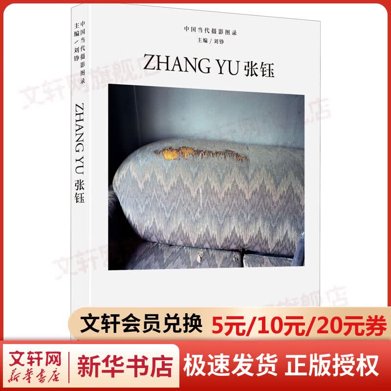 中国当代摄影图录 张钰 图书
