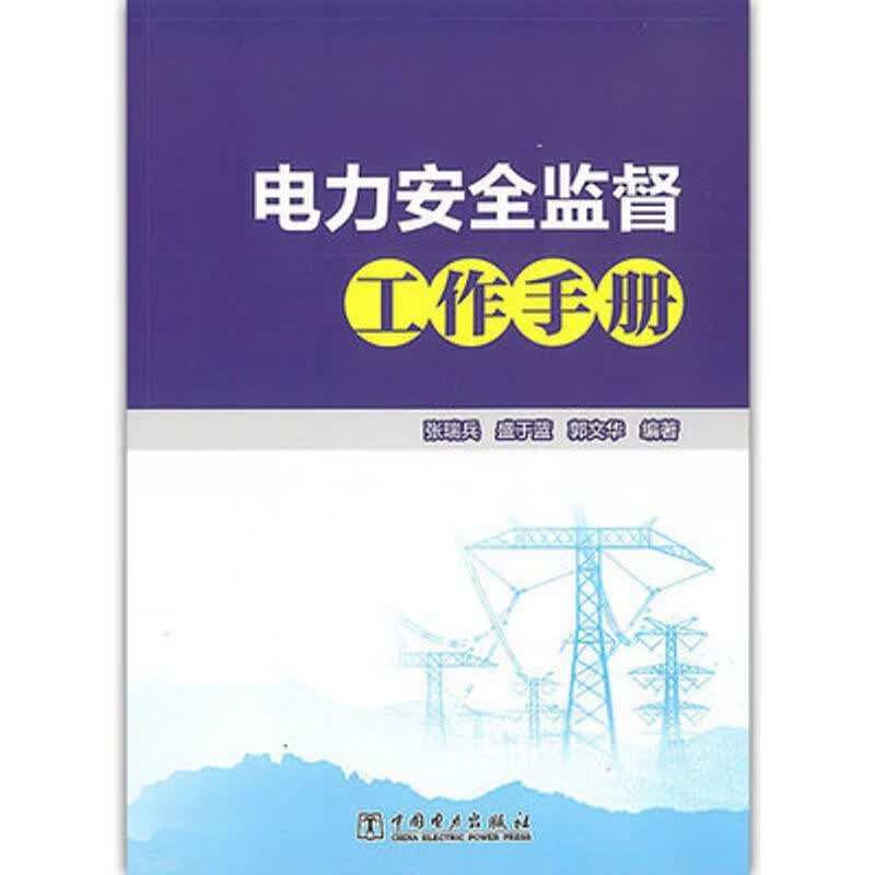 电力安全监督工作手册