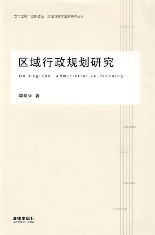 区域行政规划研究【好书，下单速发】