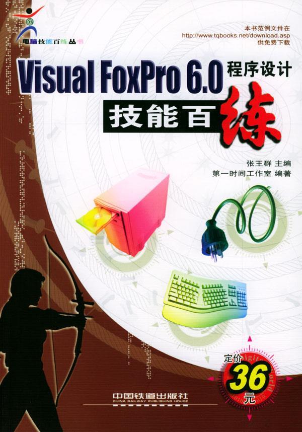 Visual FoxPro 6.0程序设计技能百练