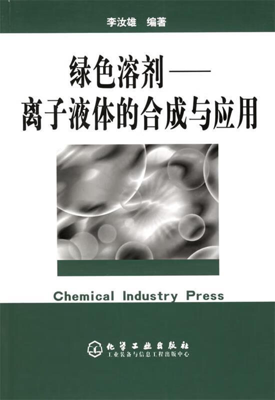 绿色溶剂:离子液体的合成与应用