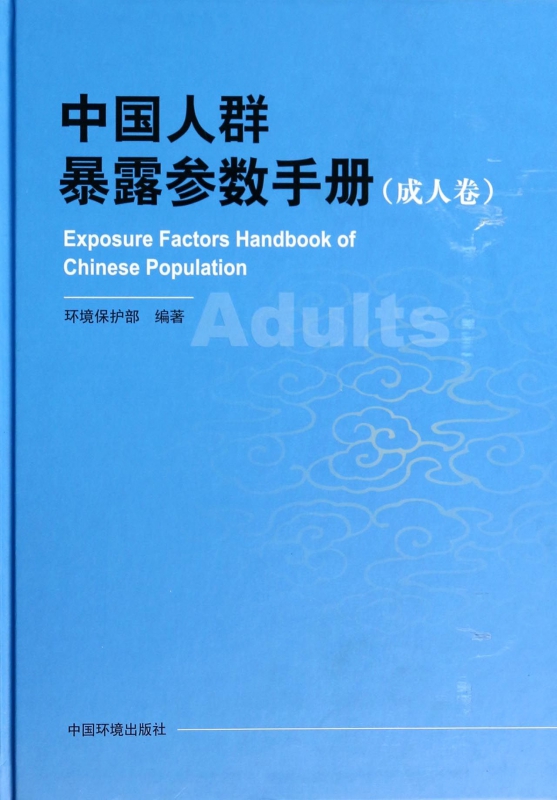 中国人群暴露参数手册(成人卷)(精)