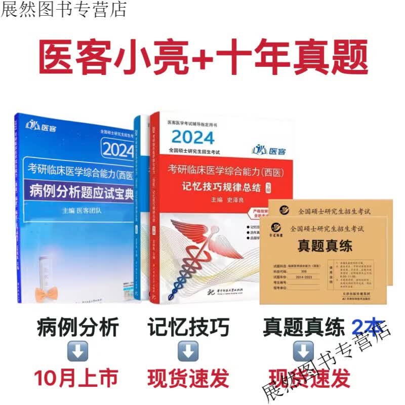 医客2024考研临床西医综合记忆技巧规律总结 [现货先发]2024版记忆技巧+5