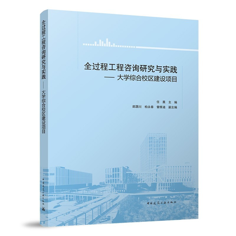 全过程工程咨询研究与实践——大学综合校区建设项目  9787112268986  中国建筑工业出版社