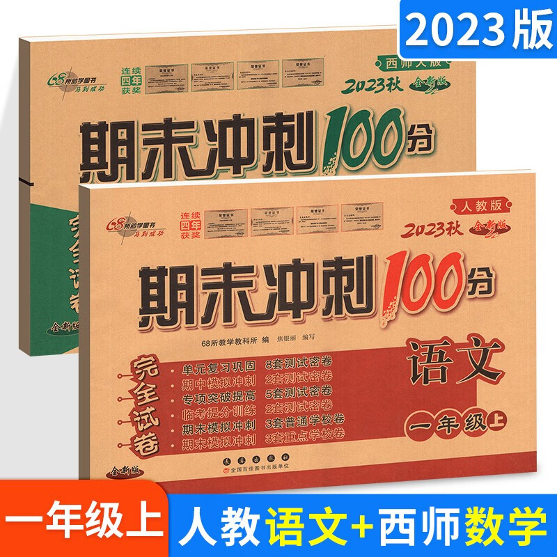可选】期末冲刺100分一年级上下册语文数学英语书同步练习单元测试卷子 68所教学教科所 上册人教版语文+西师版数学2本