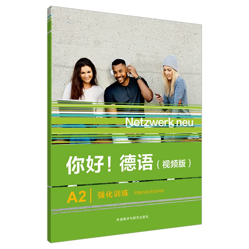你好!德语(视频版)A2强化