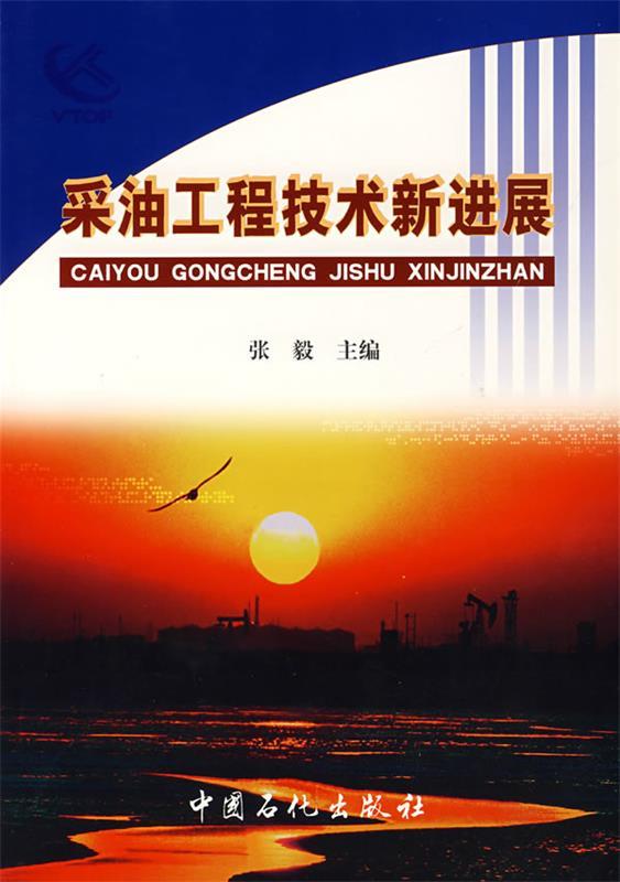 采油工程技术新进展