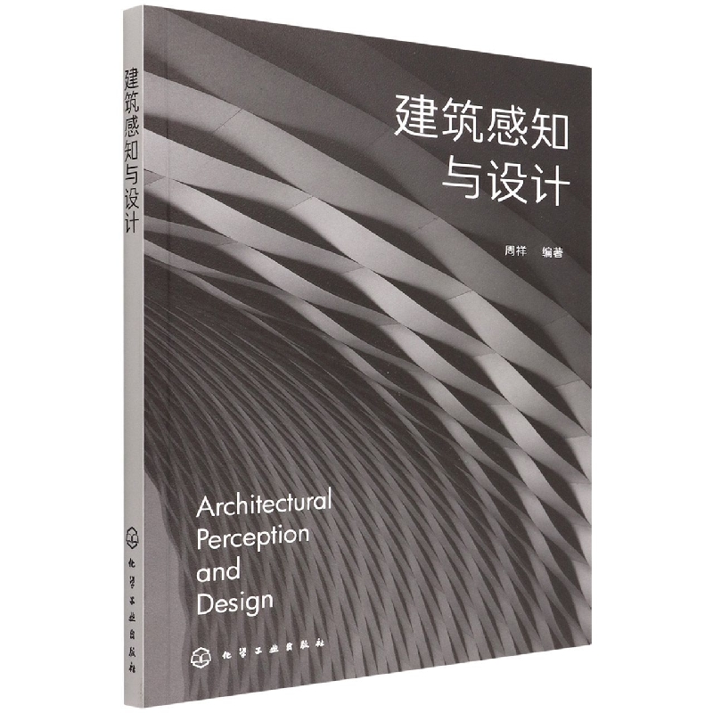 建筑感知与设计