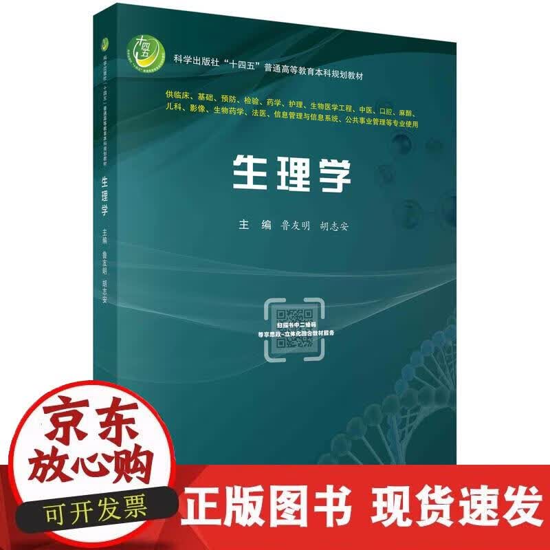 【直发】生理学