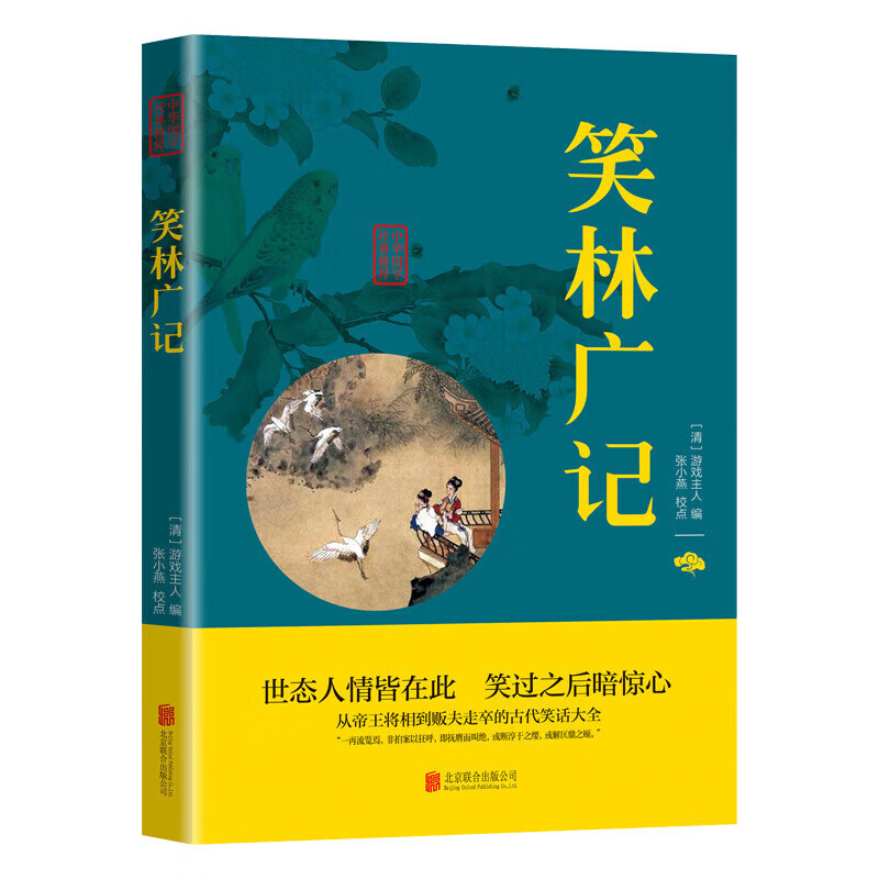 【1元专区】笑林广记 笑林广记