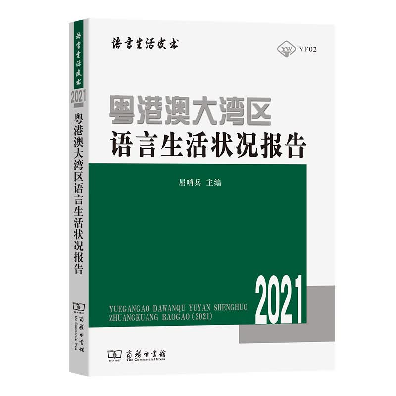 粤港澳大湾区语言生活状况报告(2021)