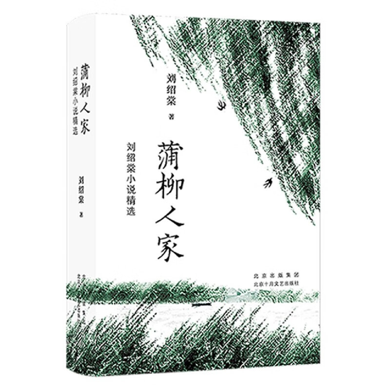 蒲柳人家(刘绍棠小说精选)(精)