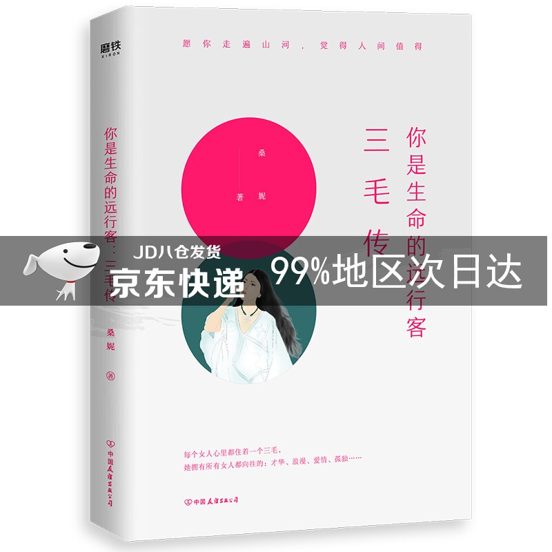 你是生命的远行客：三毛传