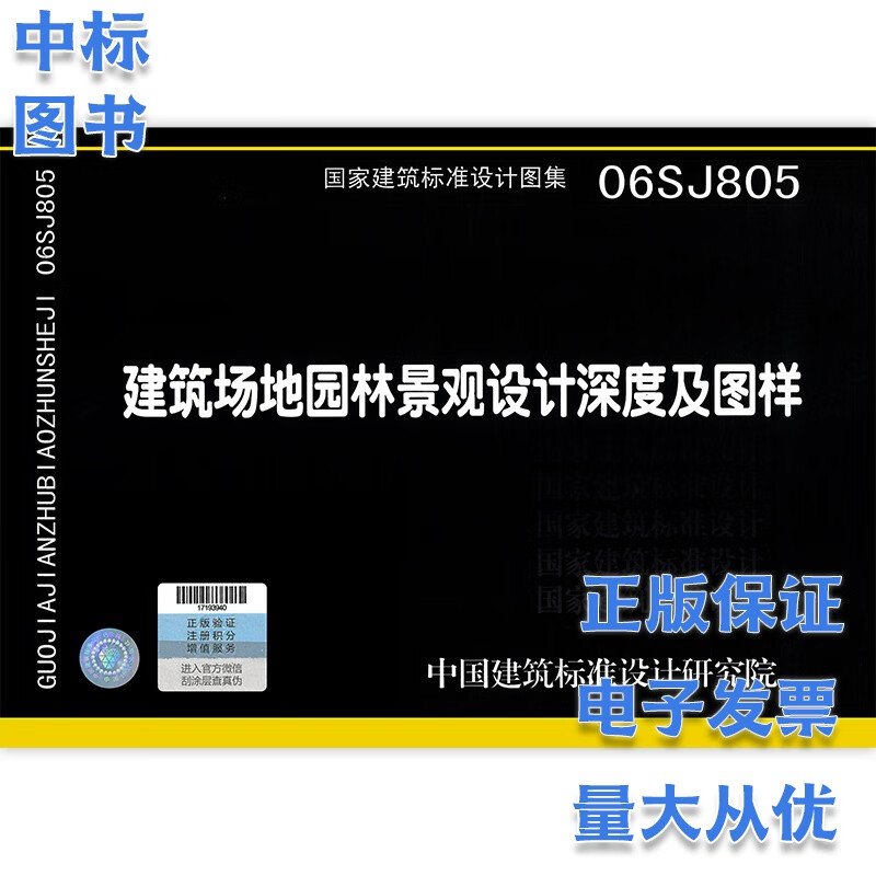 06SJ805 建筑场地园林景观设计深度及图样 国家建筑标准设计图集