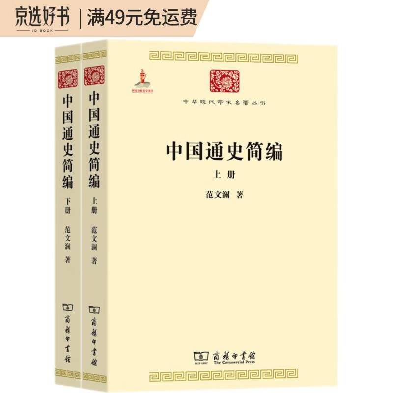 中国通史简编（套装上下册）（中华现代学术名著1）