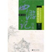 西游记故事9787801581020蓝天出版社