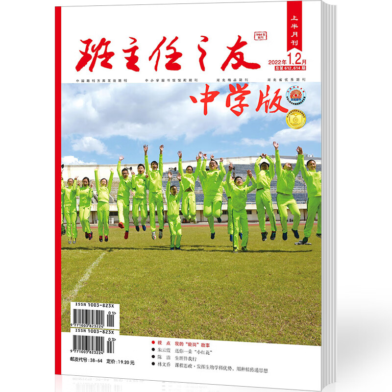 班主任之友杂志中学版2023/2022年初高中老师案例教学教育参考书 中学版2023年第3期