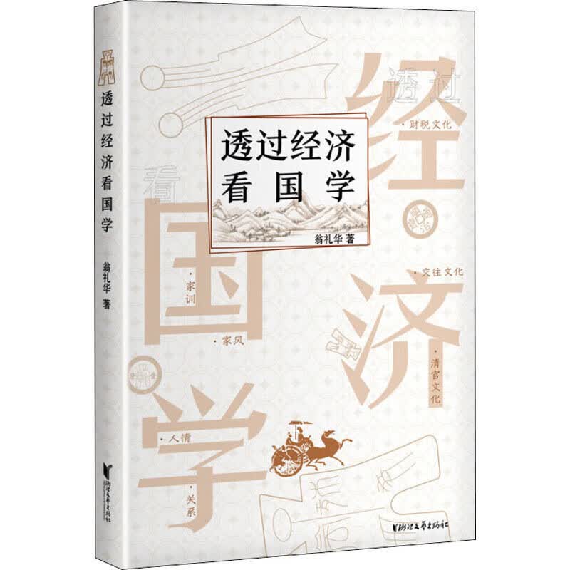 透过经济看国学【好书】