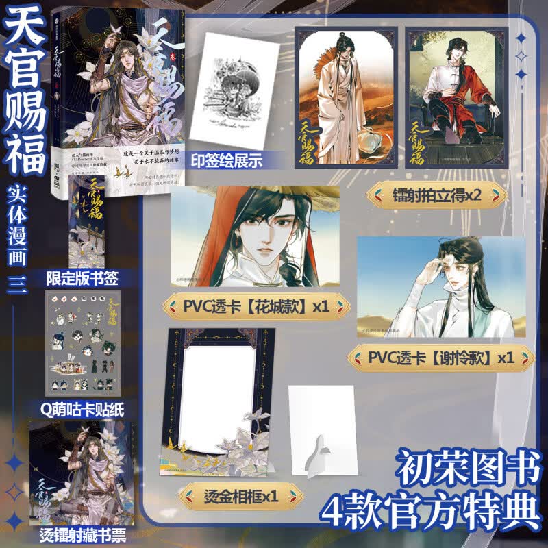 特典版印绘签版天官赐福3漫画墨香铜臭著花城谢怜实体书书 天官赐福3漫画-带定制赠品