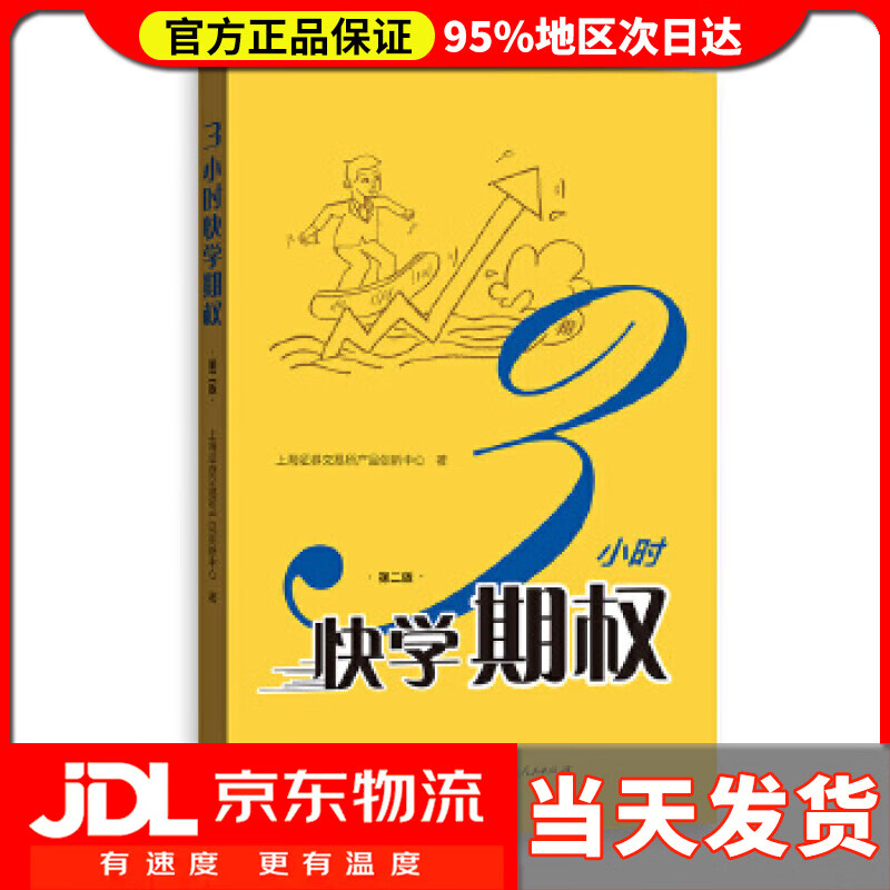 3小时快学期权 上海证券交易所产品创新中心 格致出版社 9787543231238