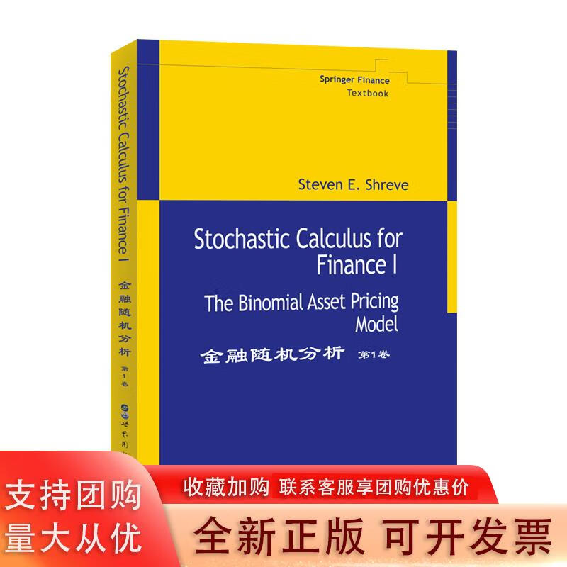 金融随机分析第1卷