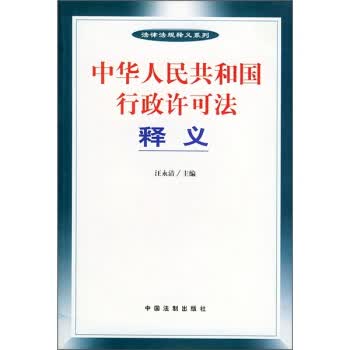 中华人民共和国行政许可法释义 汪永清 编