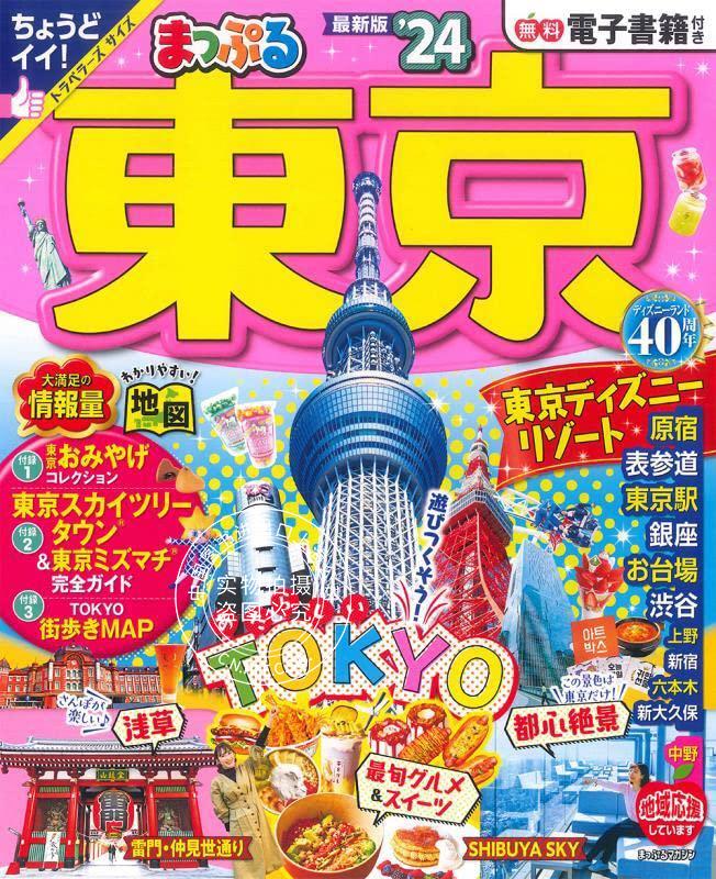 现货 进口日文 旅游指南 まっぷる 東京'24 东京 2024