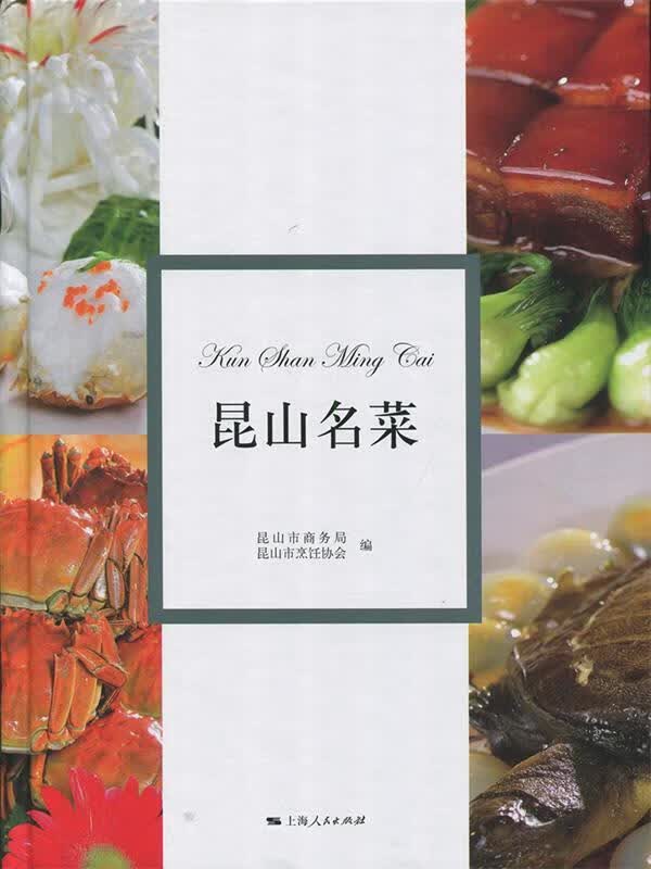 昆山名菜 9787208142404