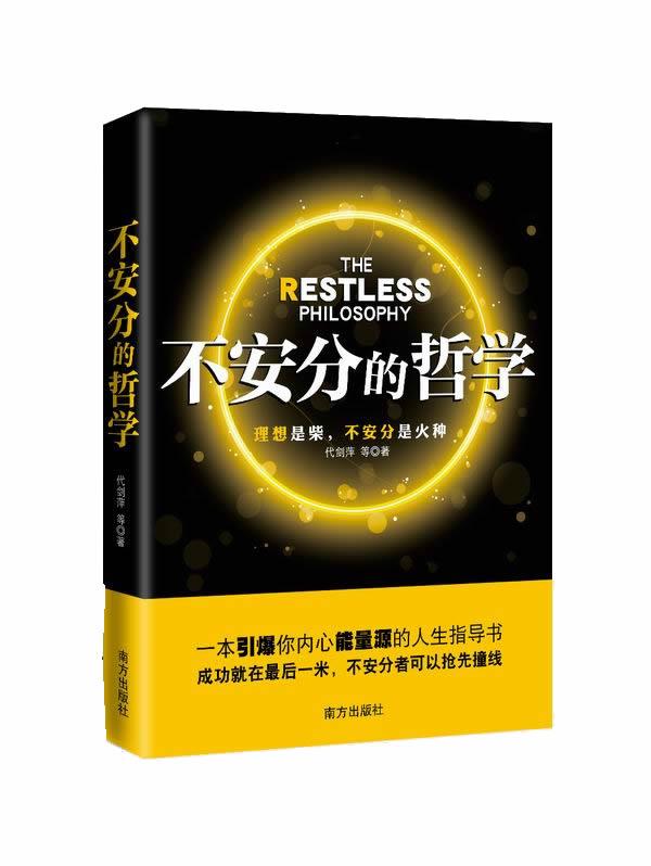 不安分的哲学