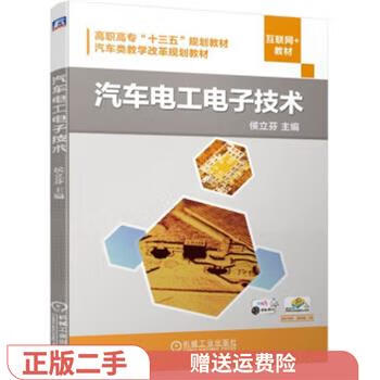 二手汽车电工电子技术 侯立芬 机械工业出版社