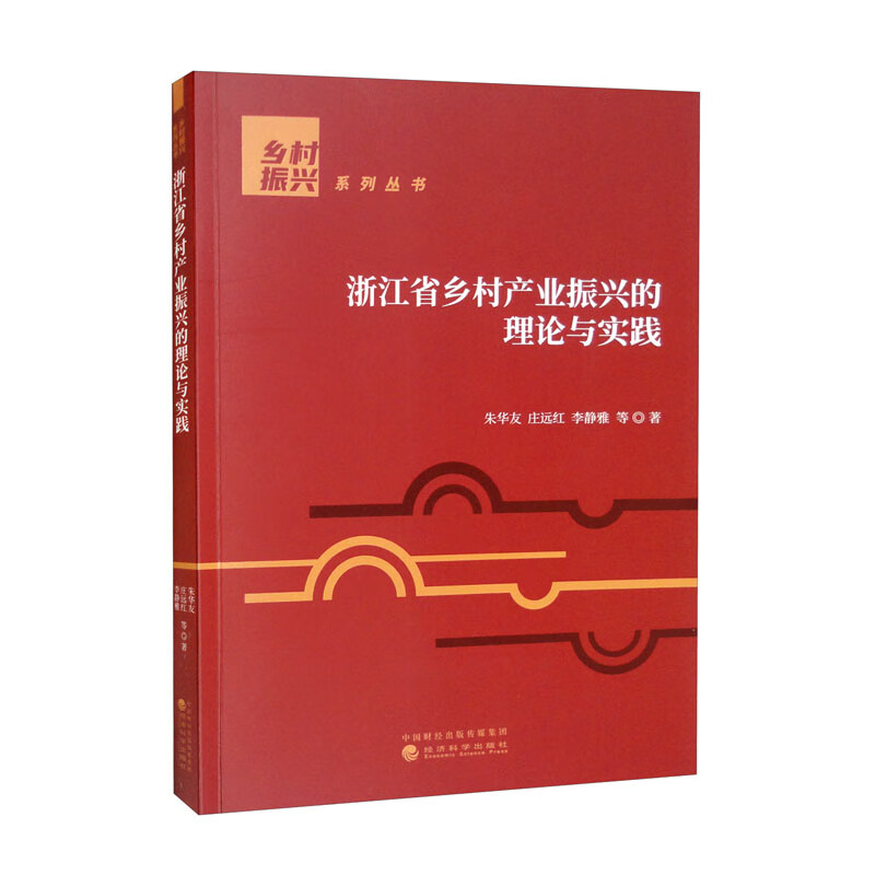 浙江省乡村产业振兴的理论与实践